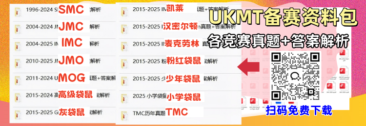 2025 UKMT-SMC竞赛考试内容全解析——考点解析、高频题型、难度分布、易错点及应对技巧一文全 - ukmt英国数学竞赛官网